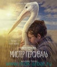 Книга "Штормик и мистер Персиваль : повесть"