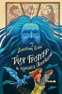 Книга "Таня Гроттер и колодец Посейдона : повесть"
