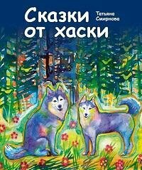 Книга "Сказки от хаски"