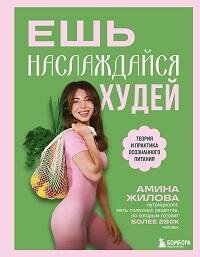 Книга "Ешь, наслаждайся, худей : теория и практика осознанного питания"