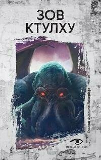 Зов Ктулху