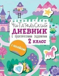 Читательский дневник с практическими заданиями (с наклейками) : 2-й класс