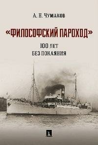 Книга «Философский пароход» : 100 лет без покаяния : монография"