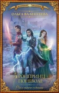 Книга "Факультет чудовищ. Кронпринц поневоле : роман"