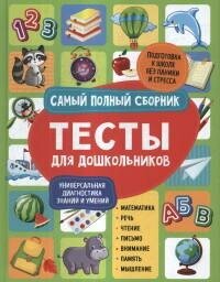 Книга "Тесты для дошкольников. Самый полный сборник"