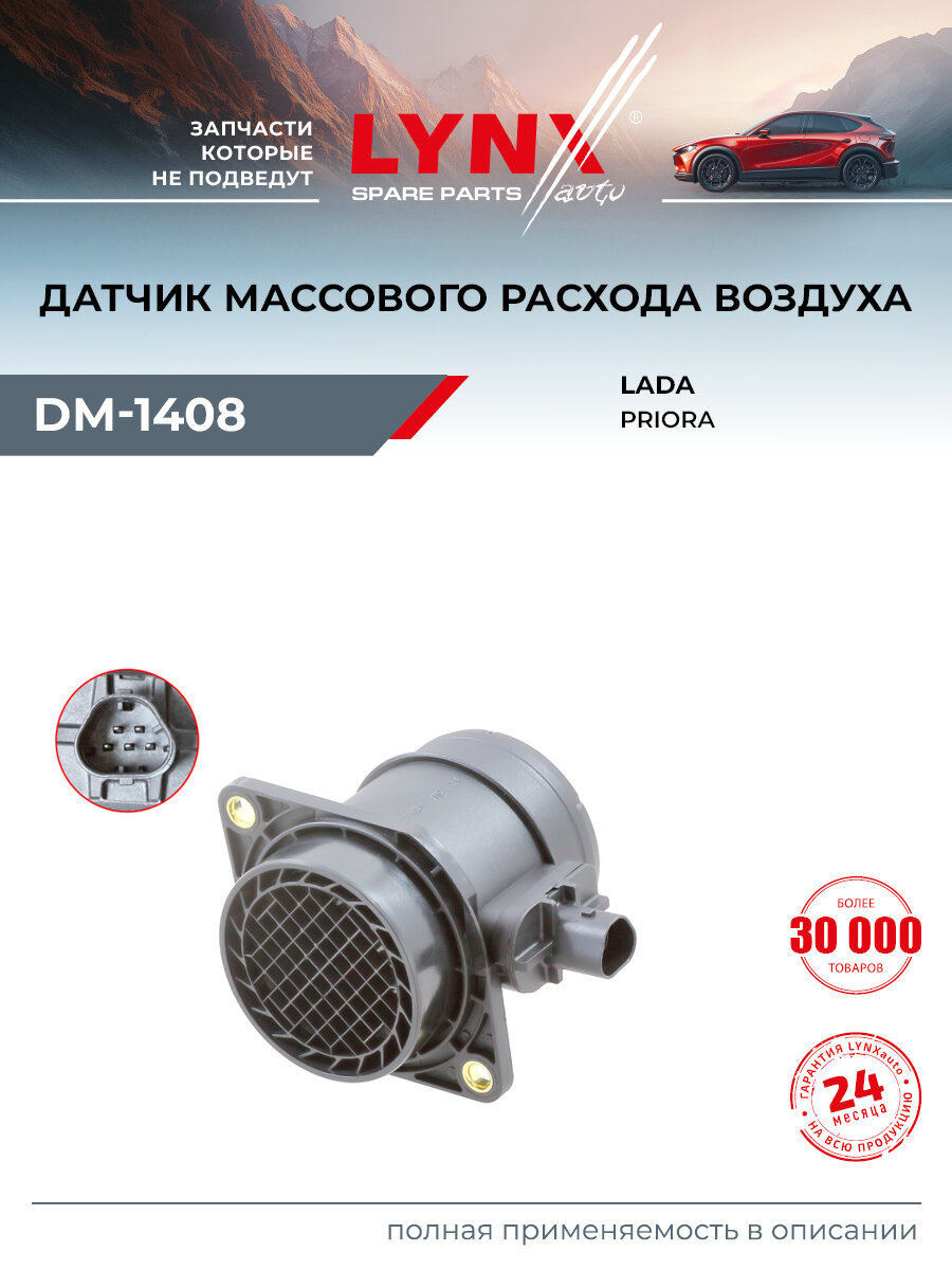 Датчик массового расхода воздуха подходит для LADA PRIORA / LYNXauto DM-1408