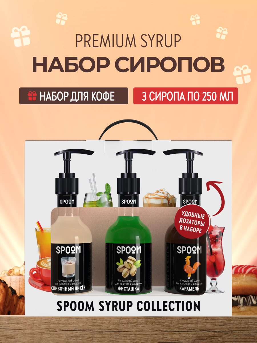 Набор сиропов SPOOM №22 Сливочный ликер, Фисташка, Карамель в фирменной упаковке (3 шт по 250 мл) + 3 дозатора в подарок
