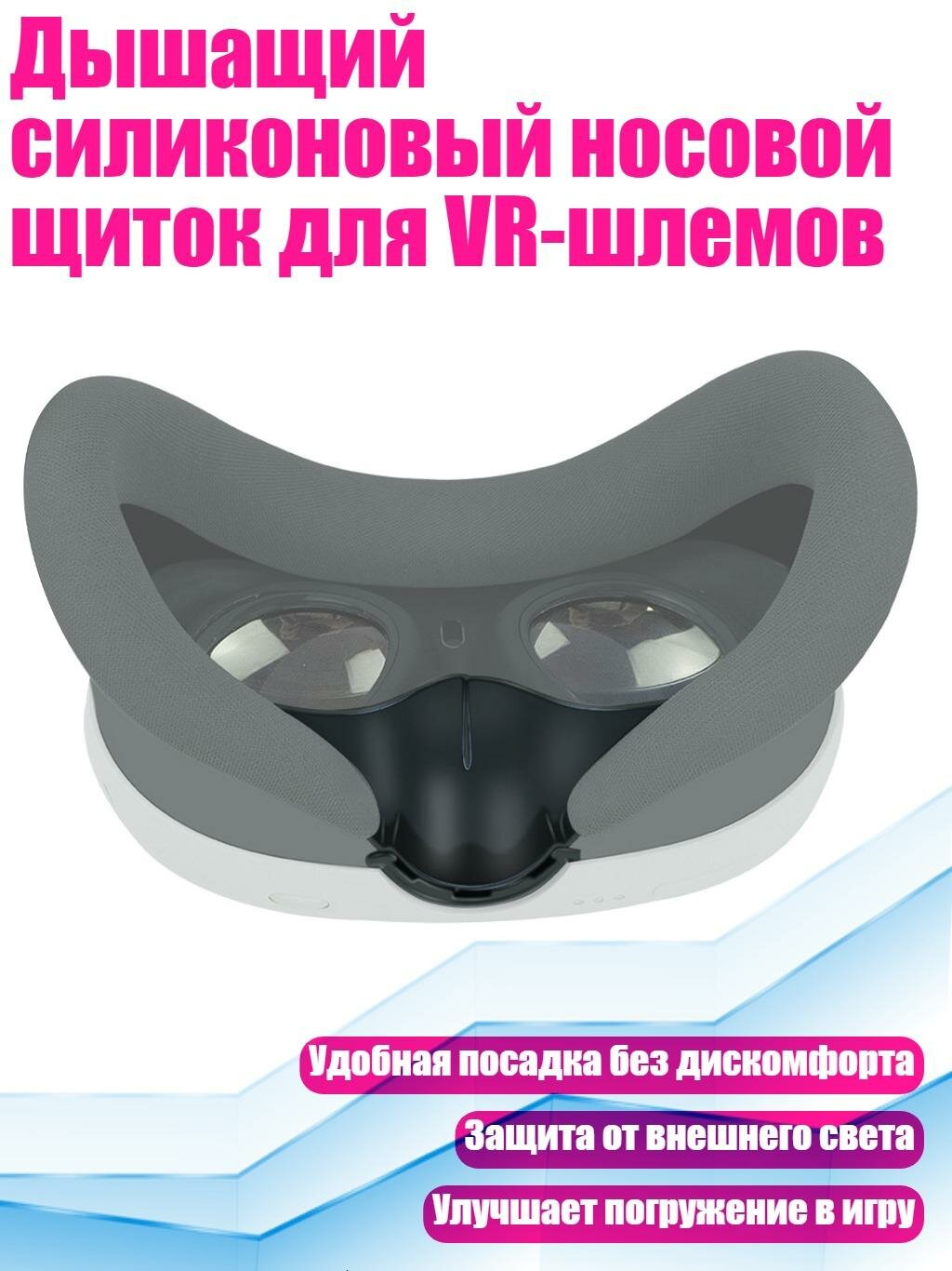 Дышащий силиконовый носовой щиток для VR-шлемов