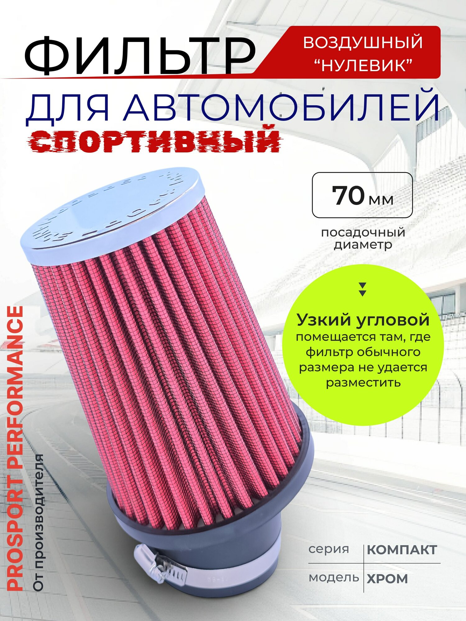 Фильтр нулевик на Приора 2114 2112 2110 Гранта 2107 Нива