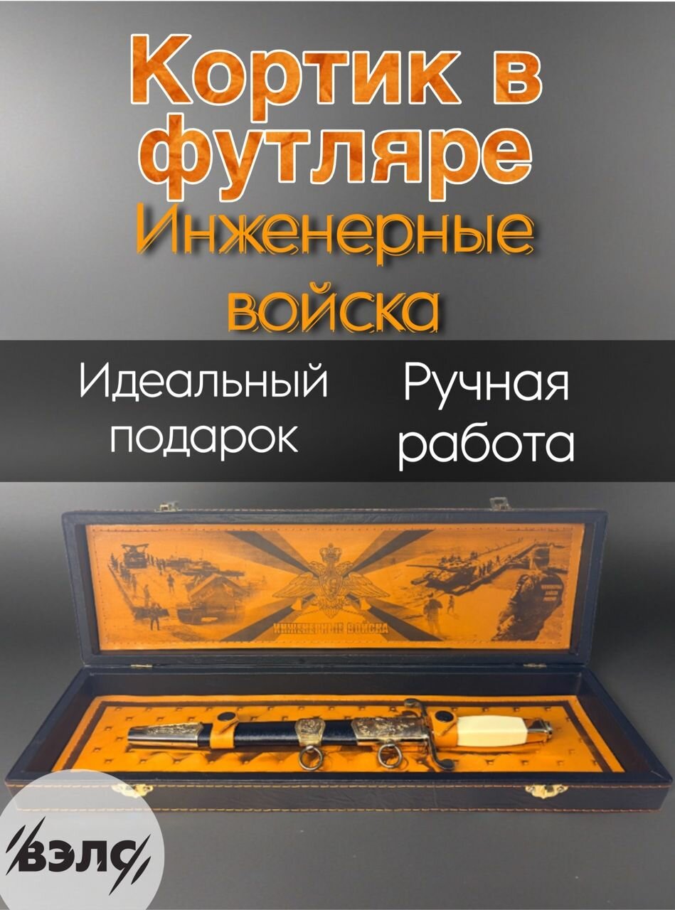 Кортик офицерский "Инженерные войска" вэлс, в футляре, ручная работа