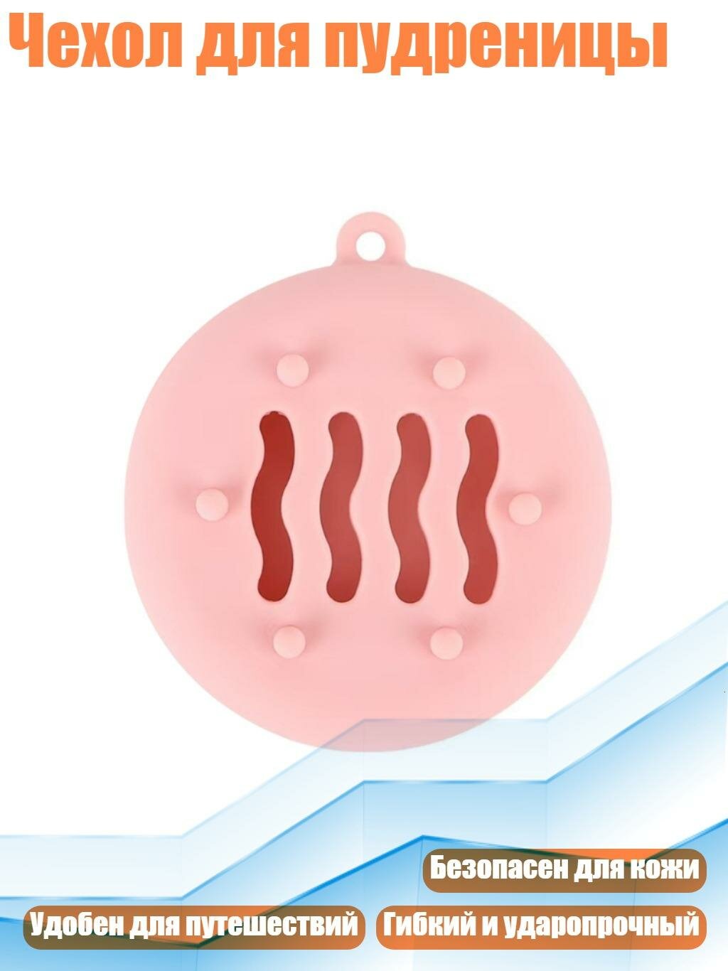 Чехол для пудреницы, Розовый