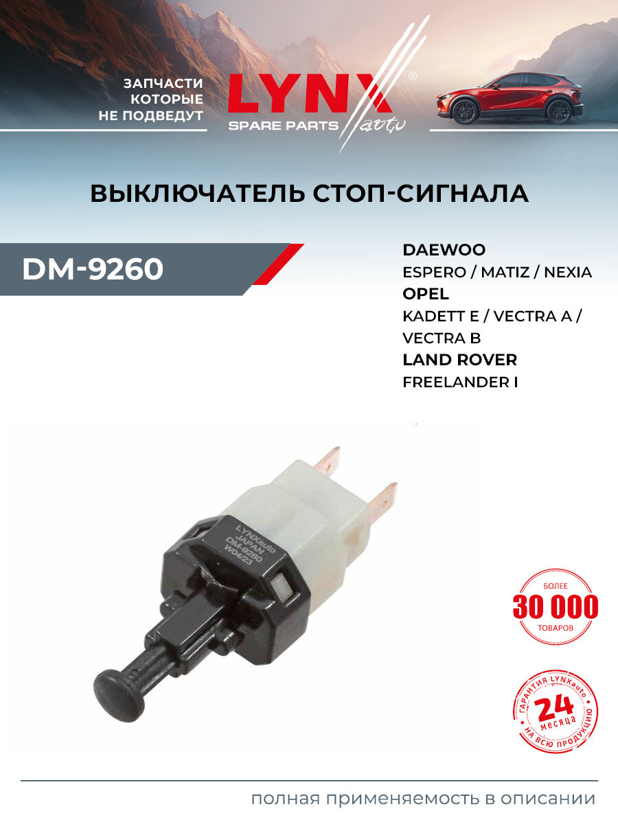 Выключатель стоп-сигнала для OPEL ASTRA, VECTRA, CALIBRA / DAEWOO MATIZ, ESPERO, NEXIA / LYNXauto DM-9260