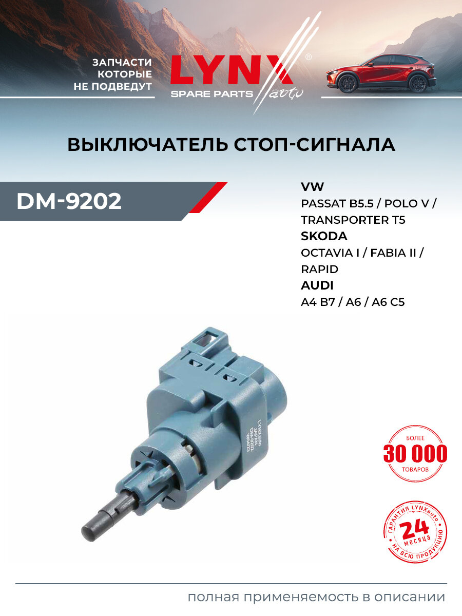 Выключатель стоп-сигнала для SKODA FABIA, ROOMSTER, OCTAVIA / FORD GALAXY / LYNXauto DM-9202