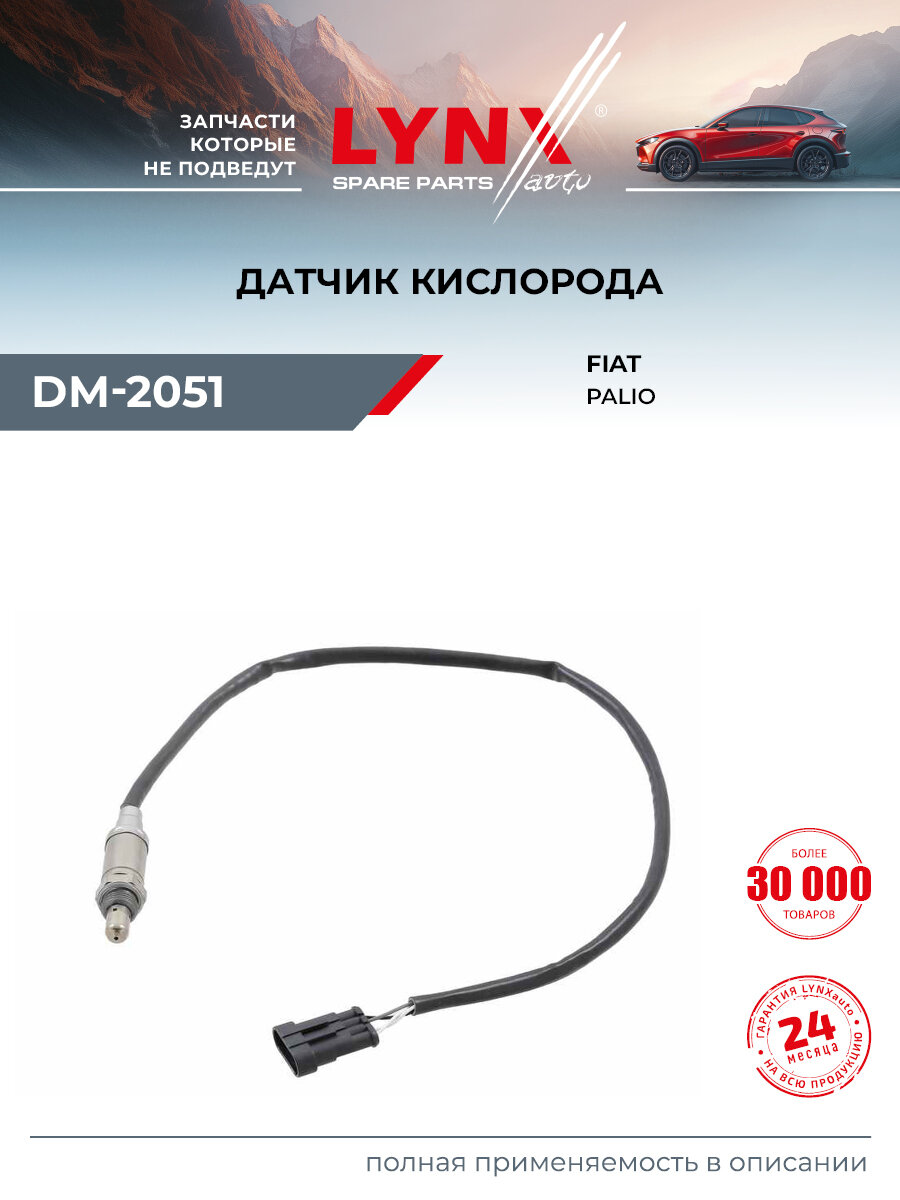 Датчик кислорода для FIAT PALIO / LYNXauto DM-2051