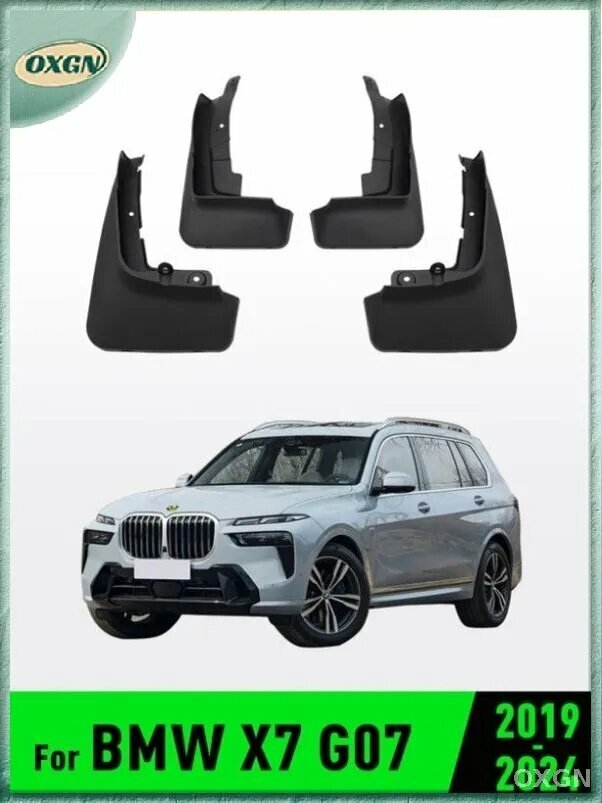 Брызговики, арт. For BMW X7 G07 2019-2024 without pedal, 4 шт.