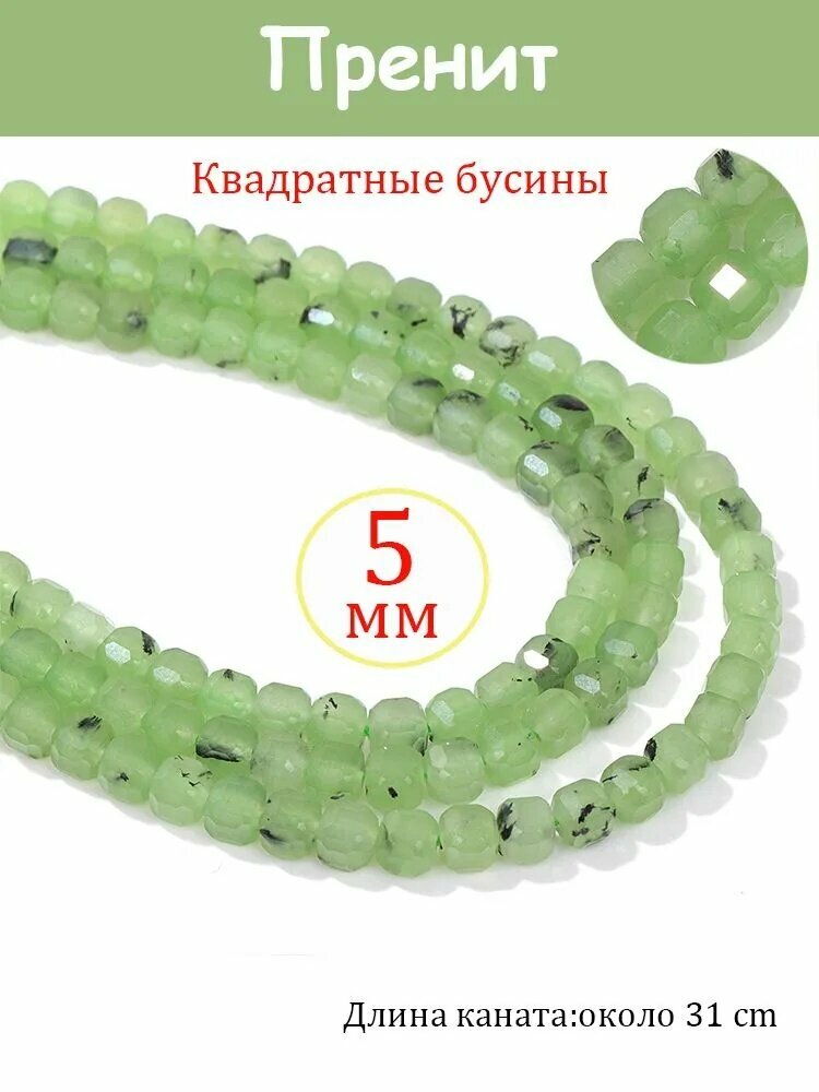 Зеленый Пренит бусины Кубические 5 мм, на нитке 31 см, из натурального камня
