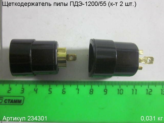 Щеткодержатель ПДЭ-1200/55 (к-т 2 шт.)