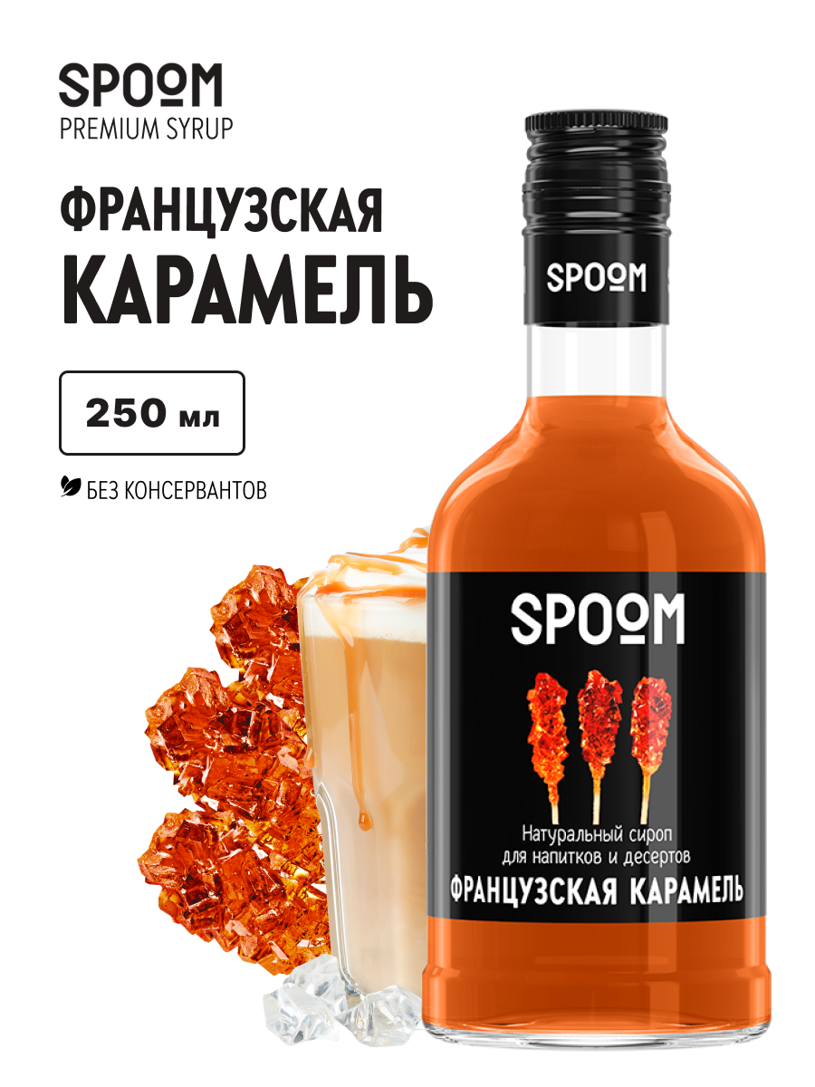 Cироп SPOOM Карамель французская 250 мл