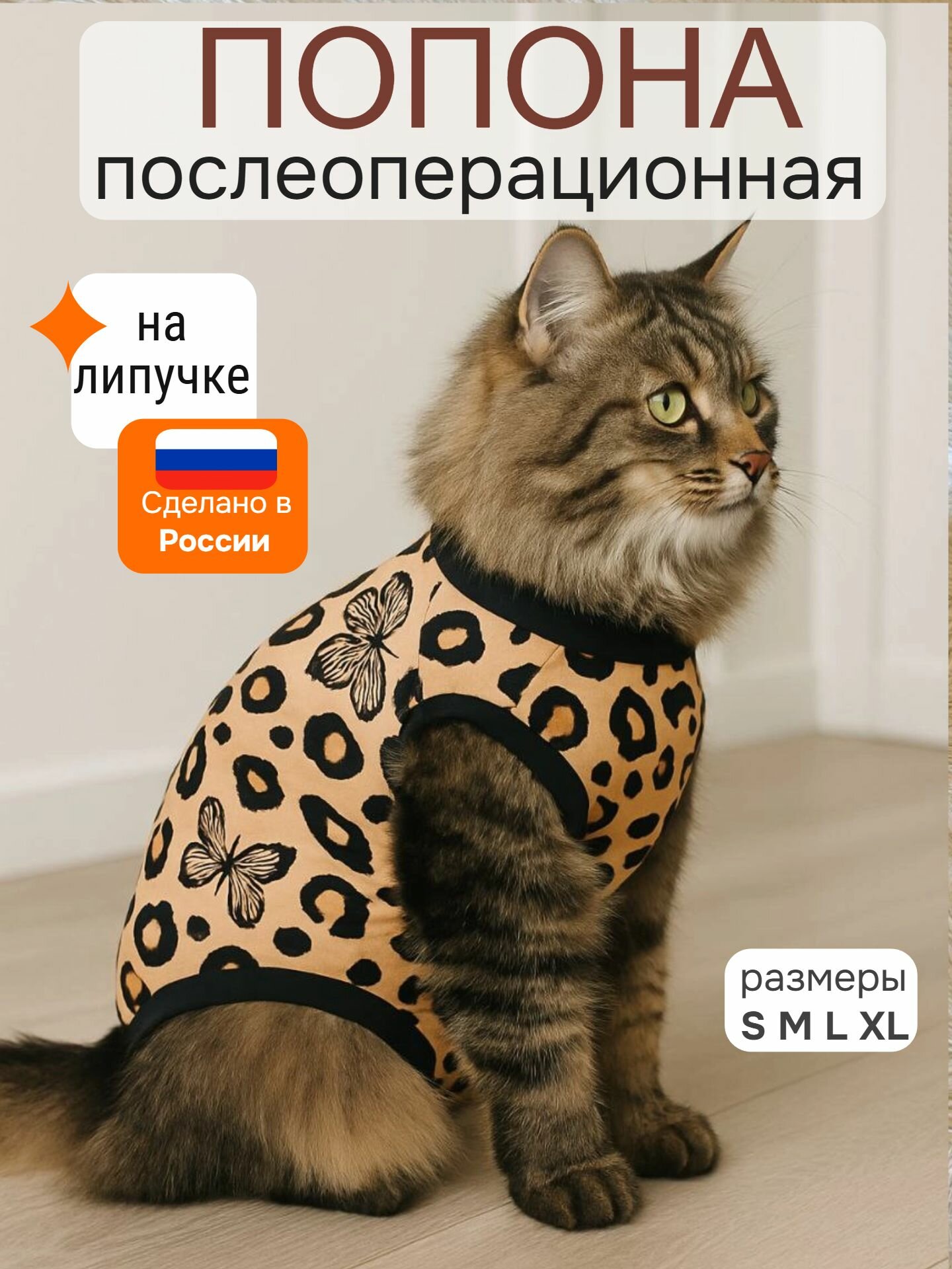 Попона послеоперационная для кошек на липучке, хлопок, леопардовая, размер M