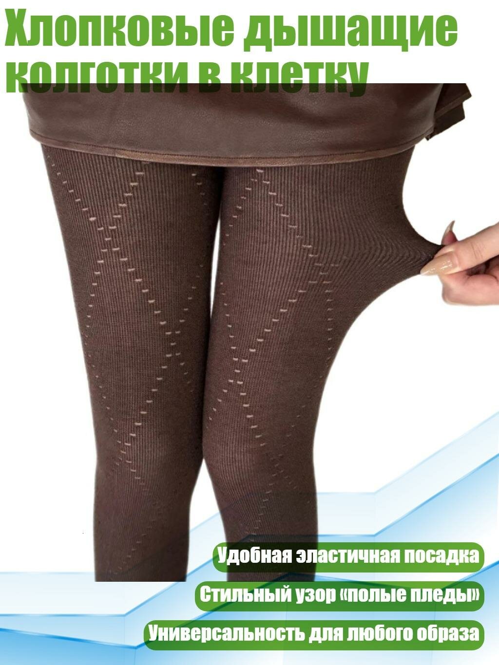 Хлопковые дышащие колготки в клетку, кофе