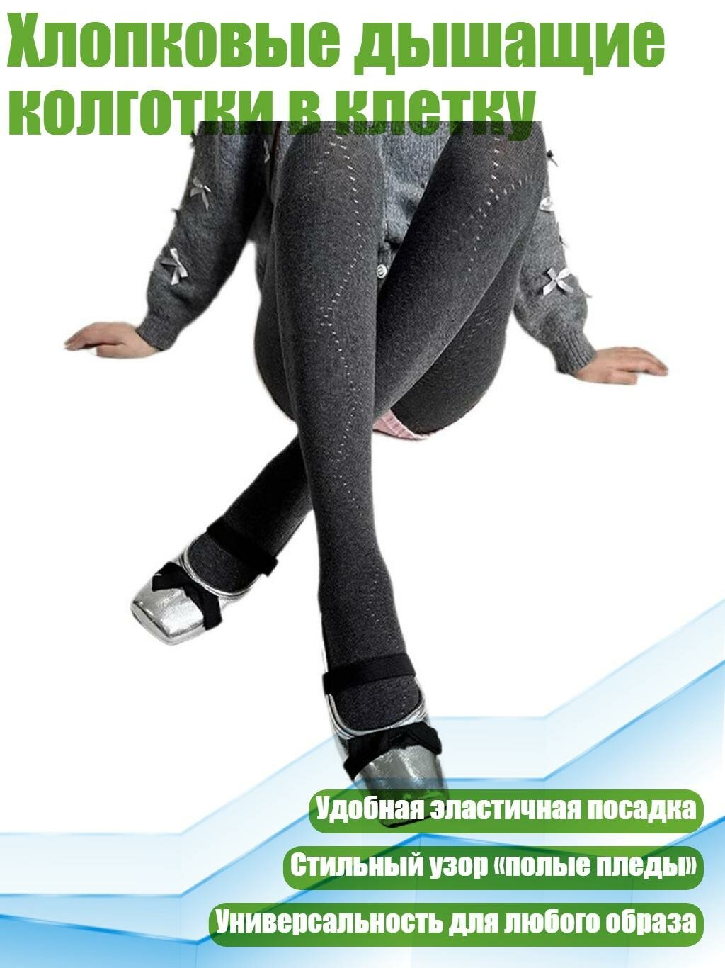 Хлопковые дышащие колготки в клетку, сажа