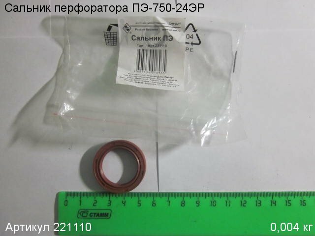 Сальник ПЭ Энкор 221110