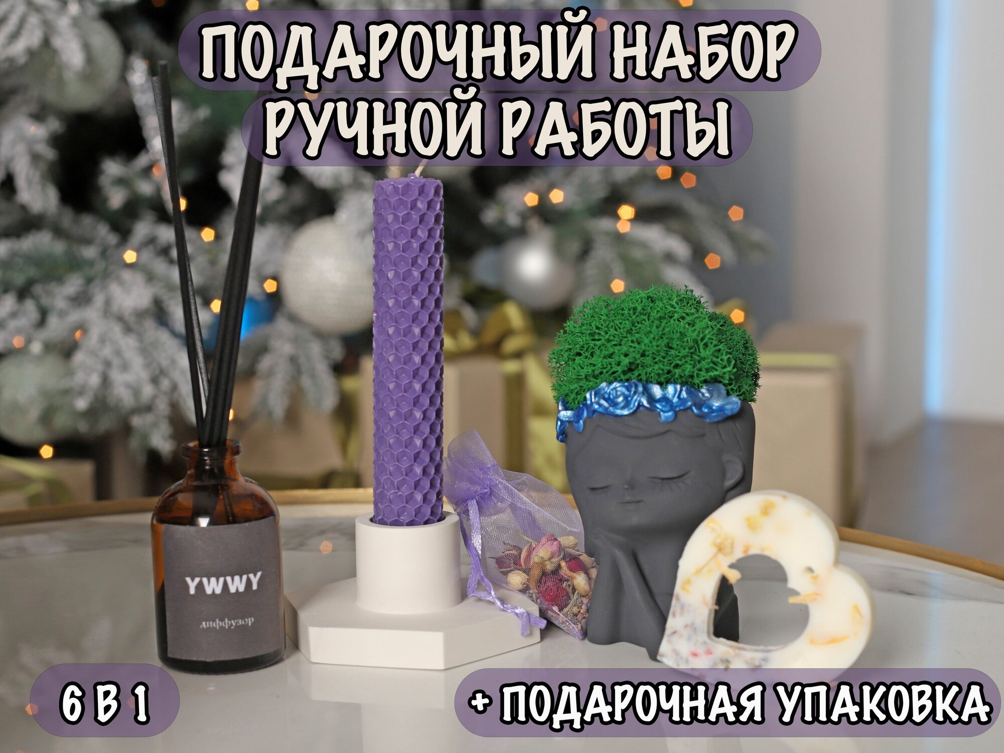 Подарочный набор « Уютный дом» для женщин на 8 марта, девушке, сестре, маме, бабушке на день рождение, ручная работа