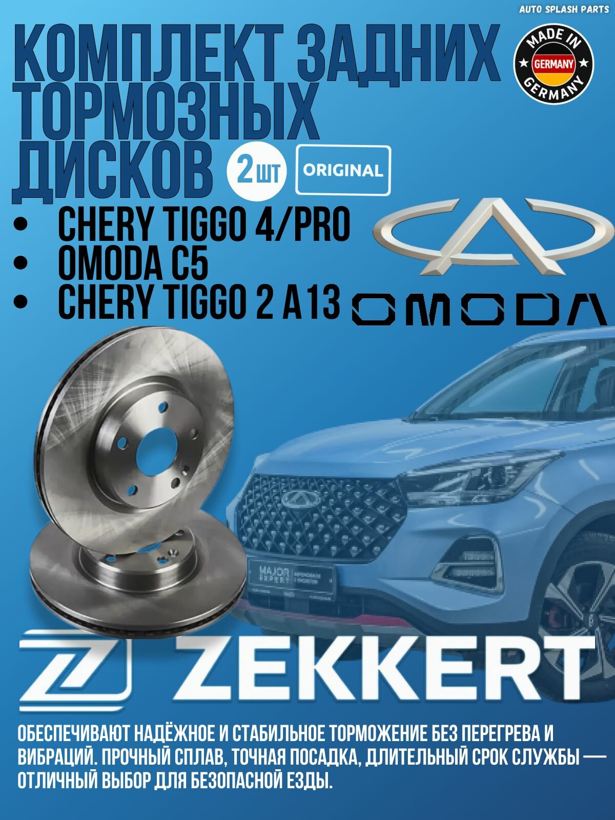 Комплект задних тормозных дисков Chery Tiggo 4/Pro, Omoda C5, Tiggo 2 A13, германия увеличенный ресурс (Чери Тигго 4 4 Про Омода Ц5 Тигго 2) 2 Штуки