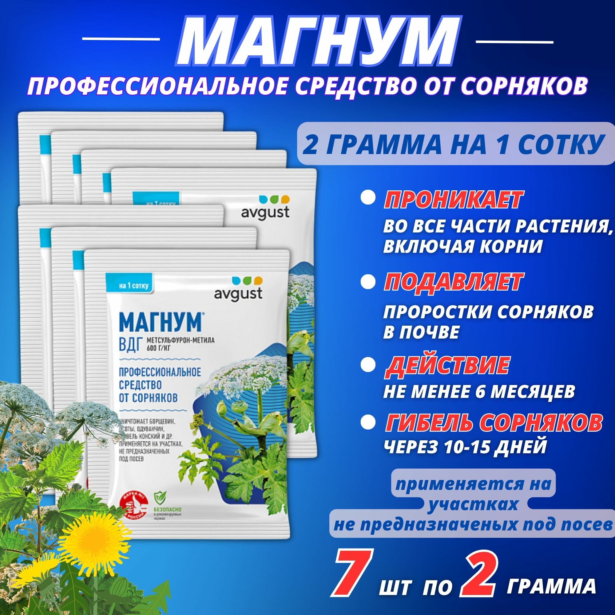 Магнум ВДГ от сорняков и проростков в почве Avgust, 2 гр. набор 7 упаковок