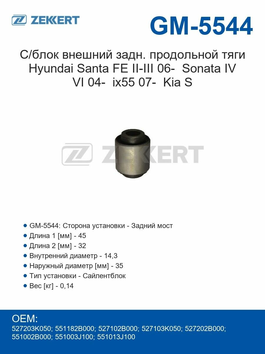 Zekkert Сайлентблок внешний заднего продольной тяги Hyundai Santa FE II-III с 2006 года Sonata IV VI с 2004 года ix55 с 2007 года Kia So