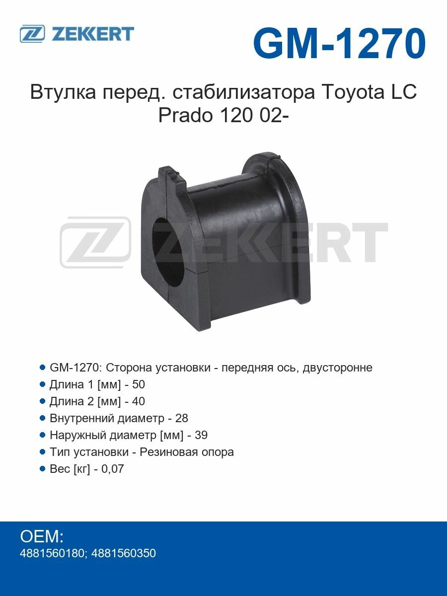 Zekkert Втулка стабилизатора передняя Toyota LC Prado 120 с 2002 года.