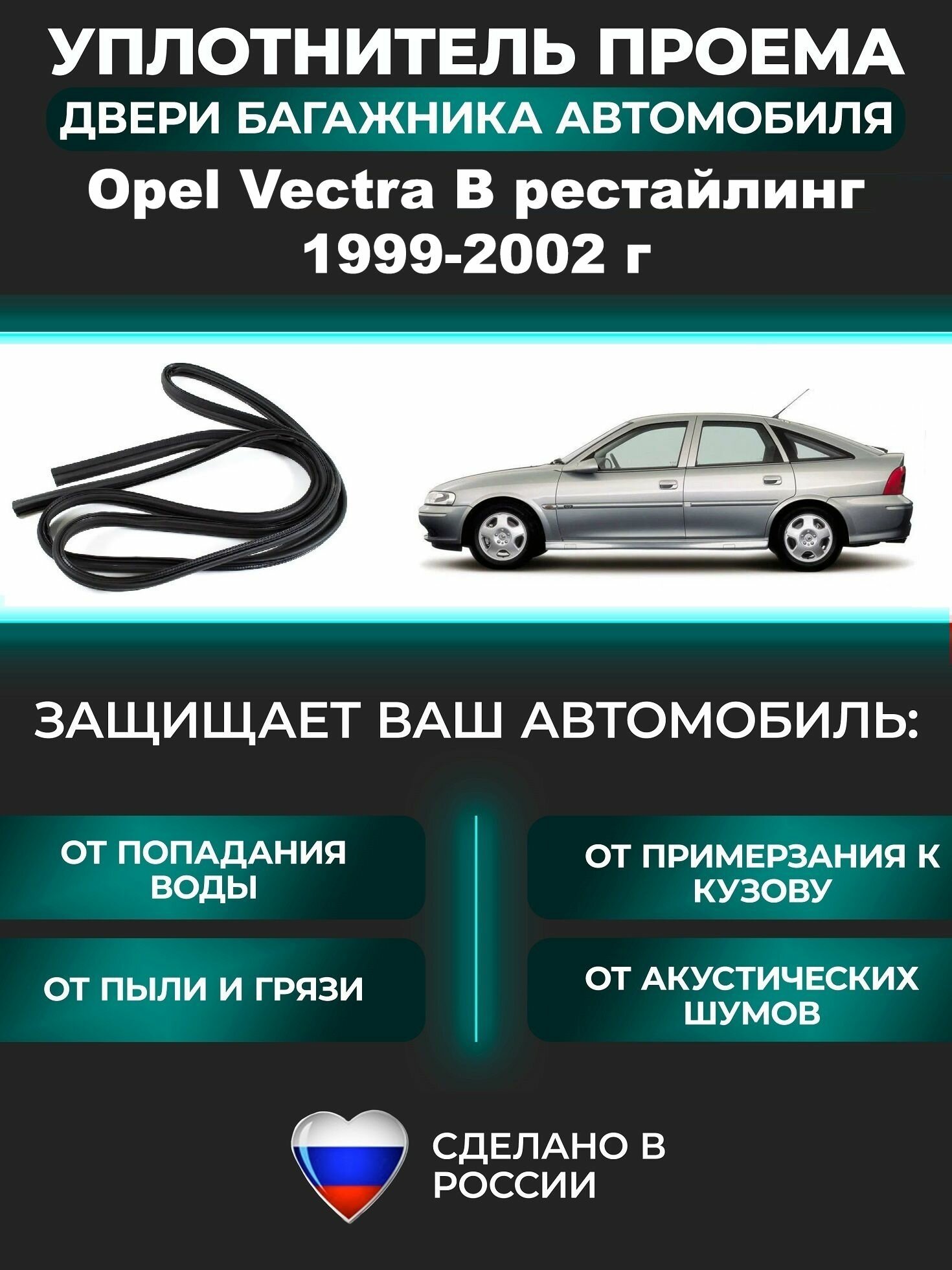 Уплотнитель багажника Opel Vectra B рестайлинг 1999-2002 г, Резинка багажника Опель Вектра Б рестайлинг