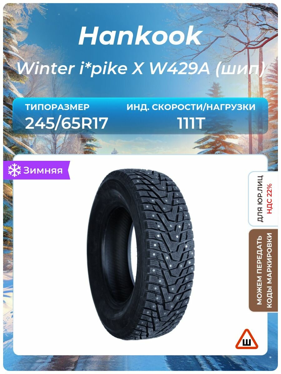 Шина Hankook Winter i*pike X W429A