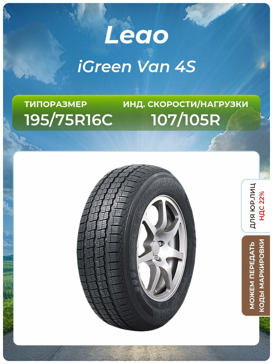 Шина Leao iGreen Van 4S
