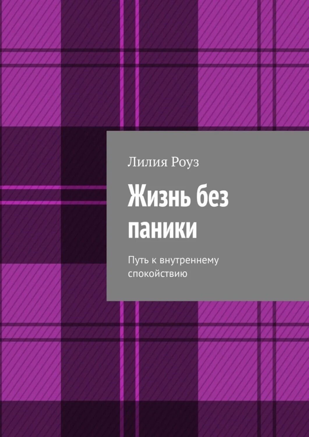 Жизнь без паники. Путь к внутреннему спокойствию [Цифровая книга]