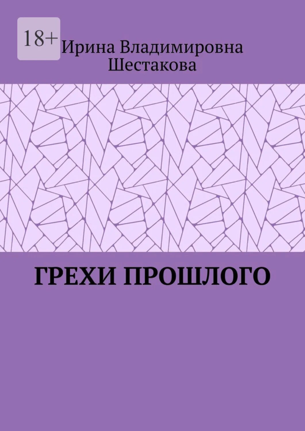 Грехи прошлого [Цифровая книга]