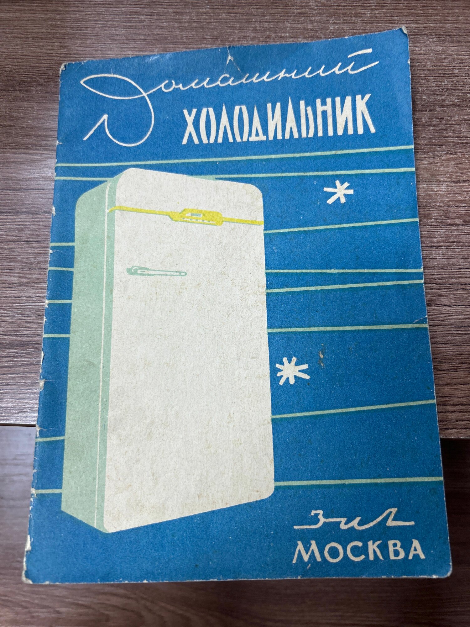 Руководство по эксплуатации Домашний холодильник "Зил-Москва" КХ-240