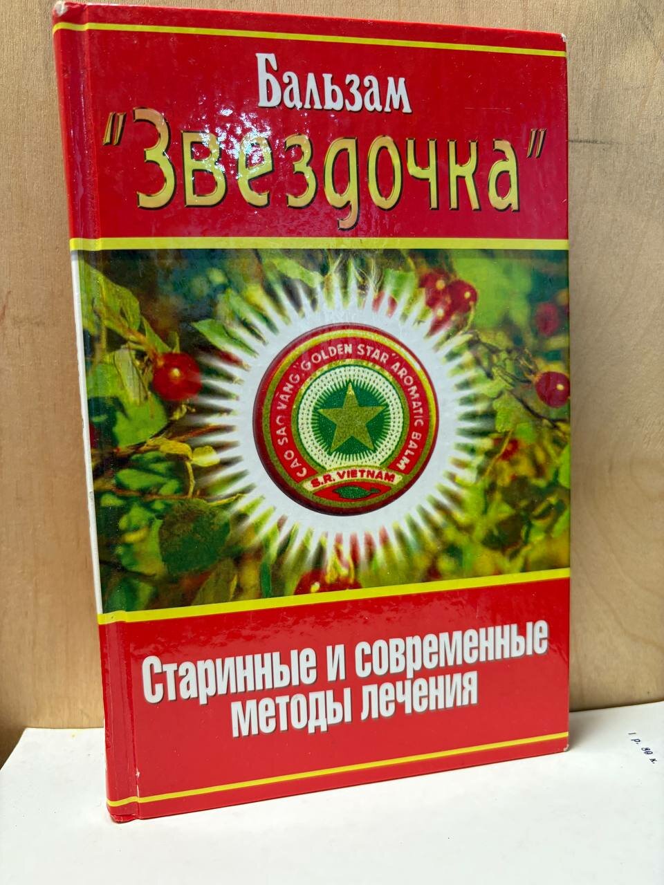 Бальзам Звездочка: Старинные и современные методы лечения