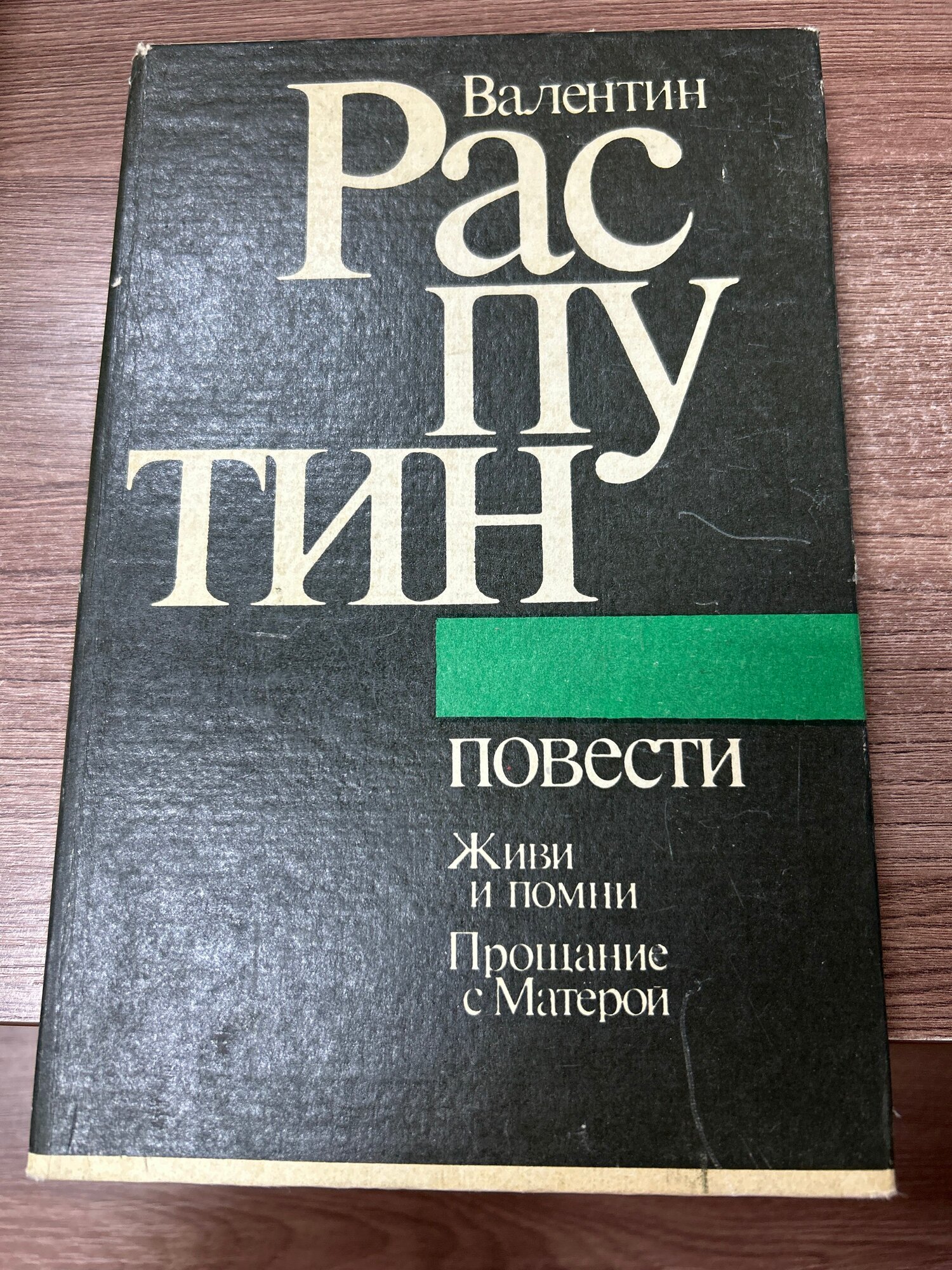 Валентин Распутин