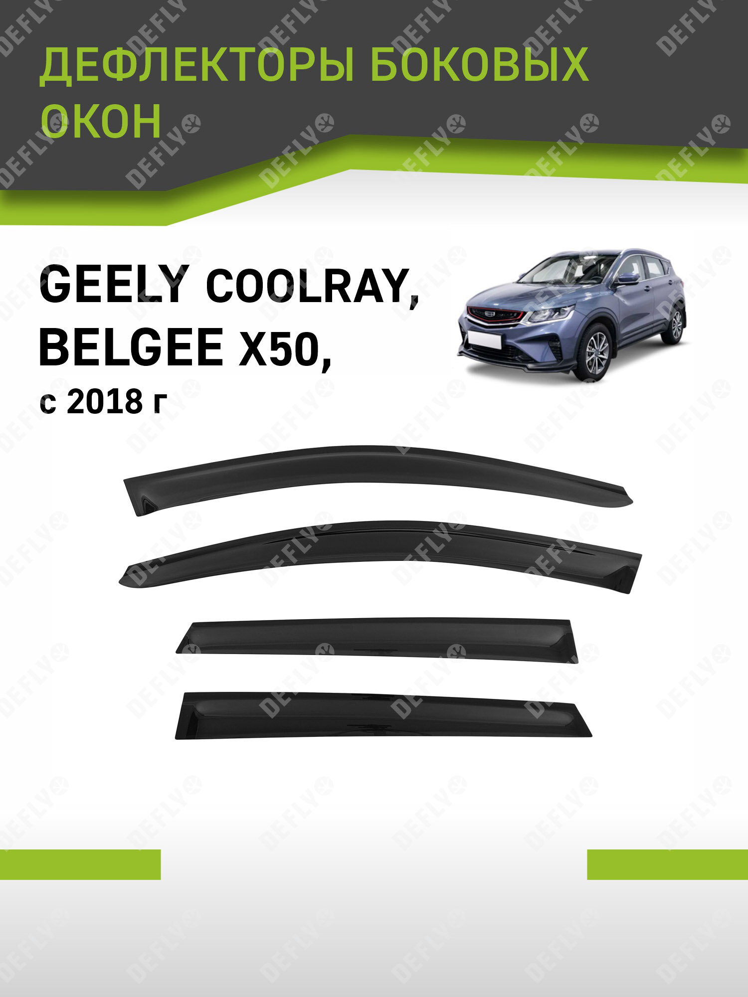 Дефлекторы окон Geely Coolray, Belgee X50, 2018-н. в.