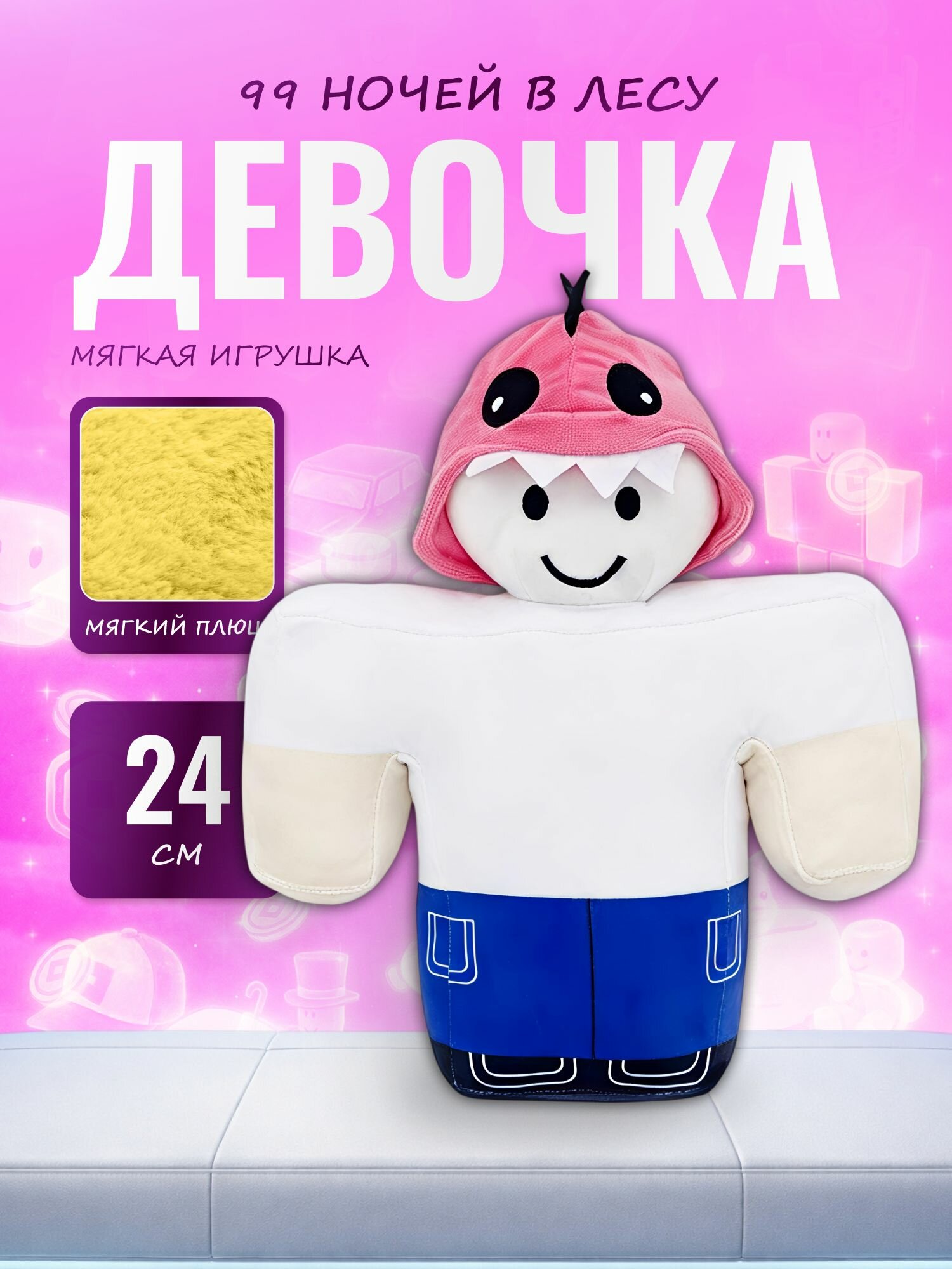Мягкая игрушка Девочка 24 см 99 ночей в лесу Роблокс