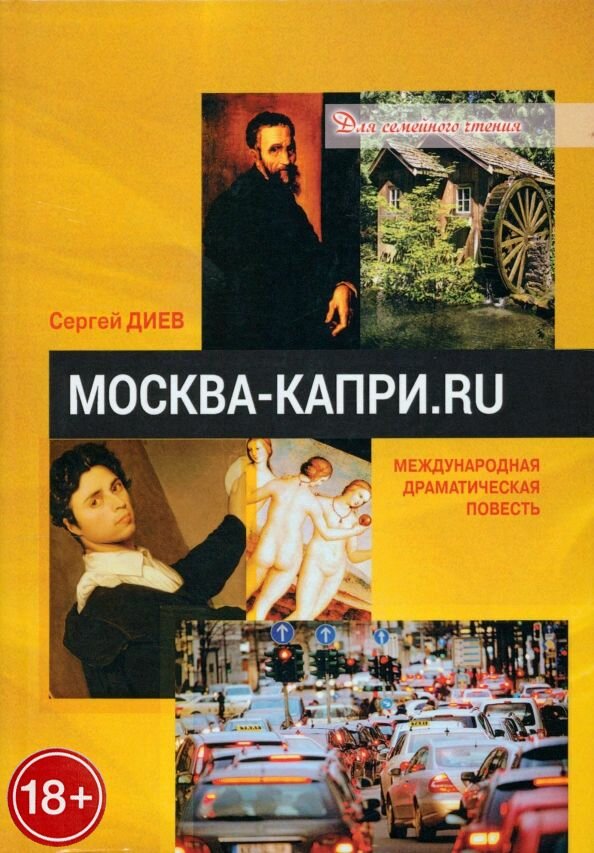 Москва - Капри. Ru: драматическая повесть