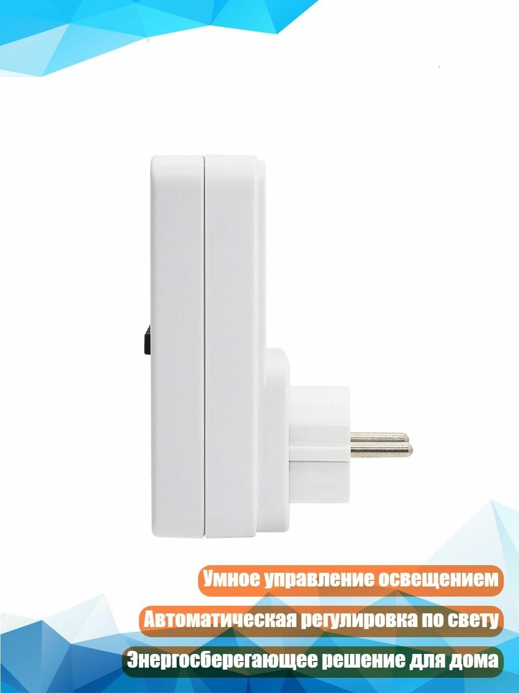 Европейский таймер-выключатель со встроенным датчиком освещённости