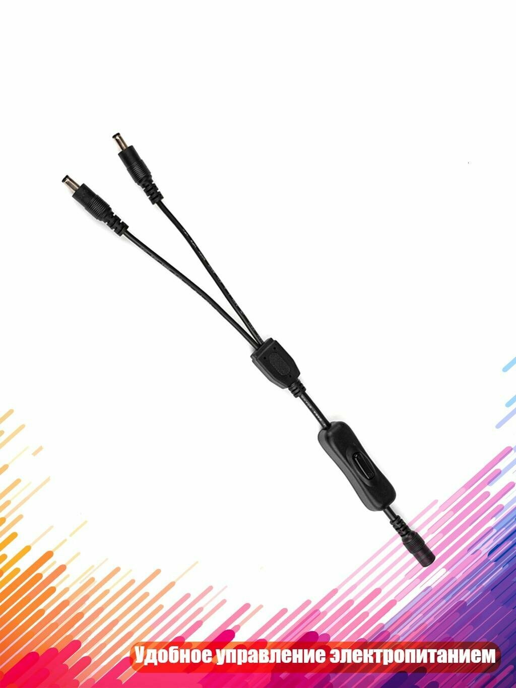 Разветвитель Y-образный 5,5×2,1 мм, Один на двоих