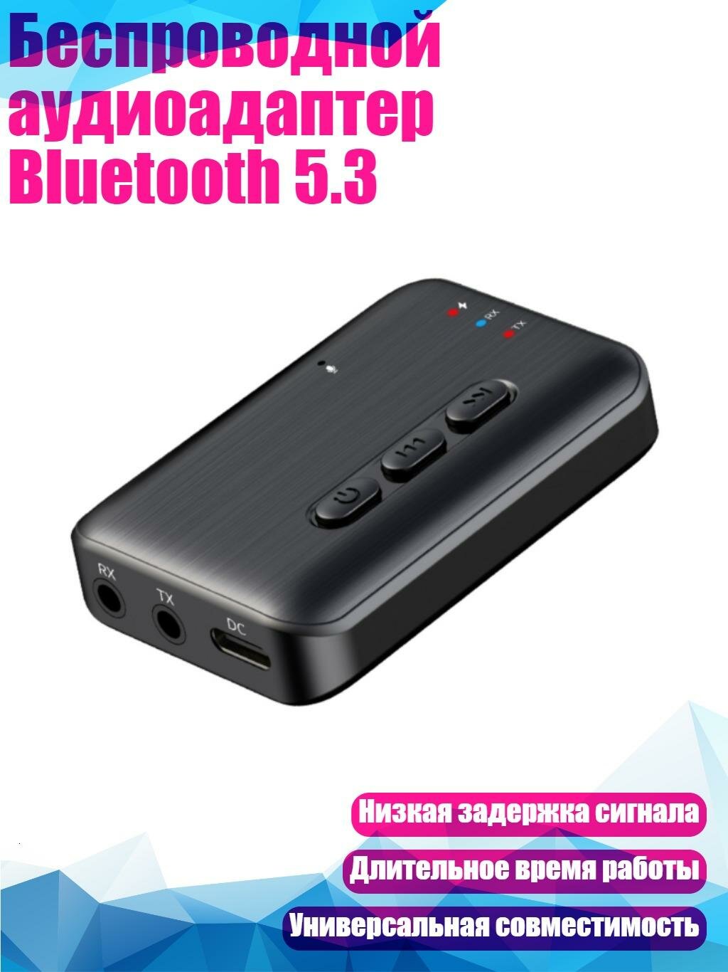 Беспроводной аудиоадаптер Bluetooth 5.3