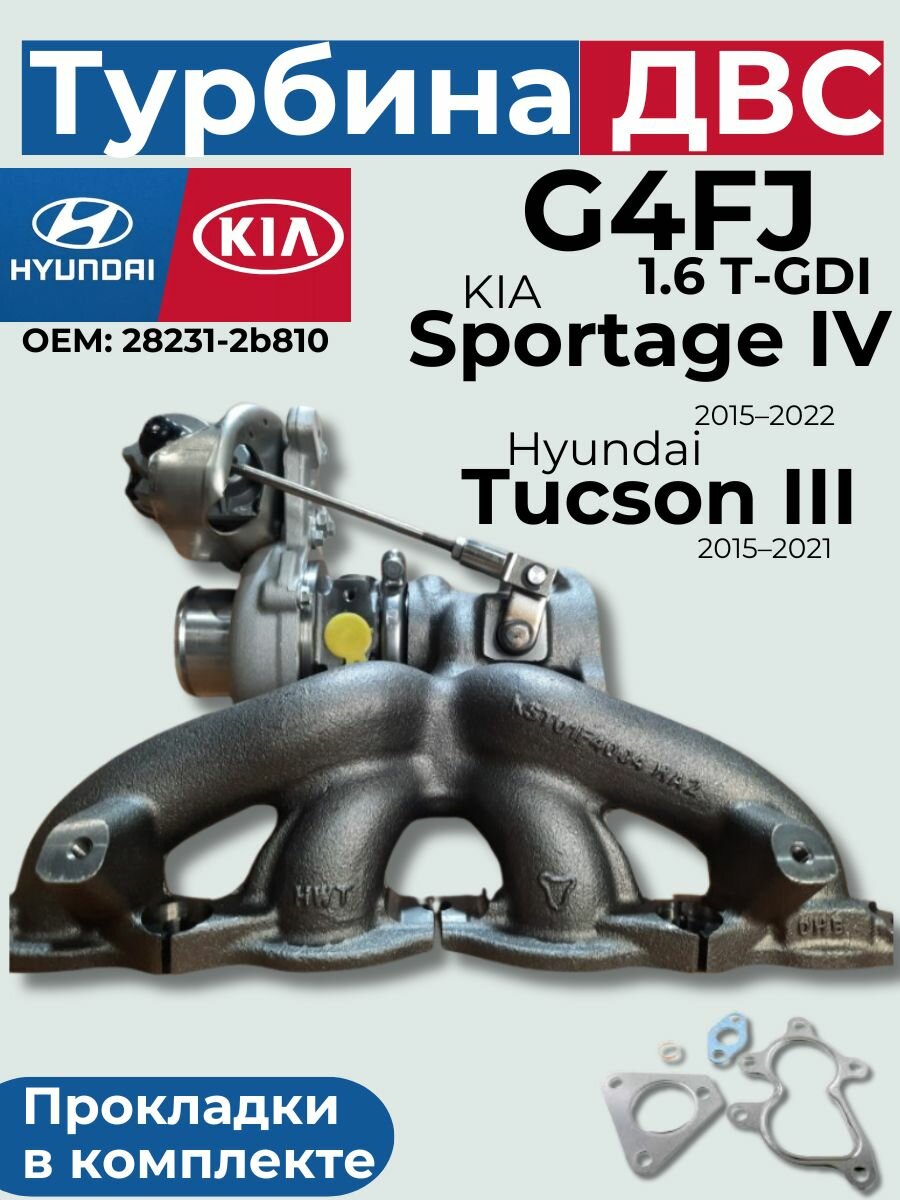 Турбина ДВС G4FJ Hyundai / Турбокомпрессор KIA 28231-2B810 (B01)