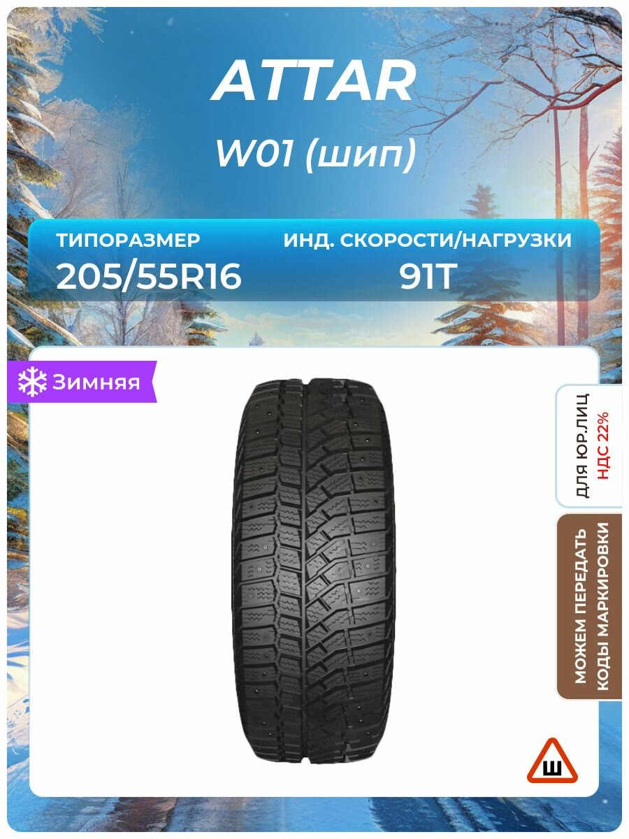 Шина ATTAR W01