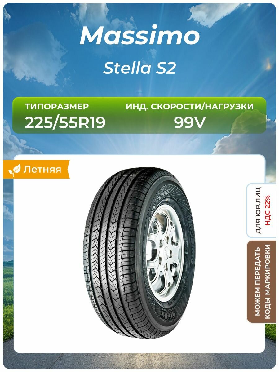 Шина Massimo Stella S2