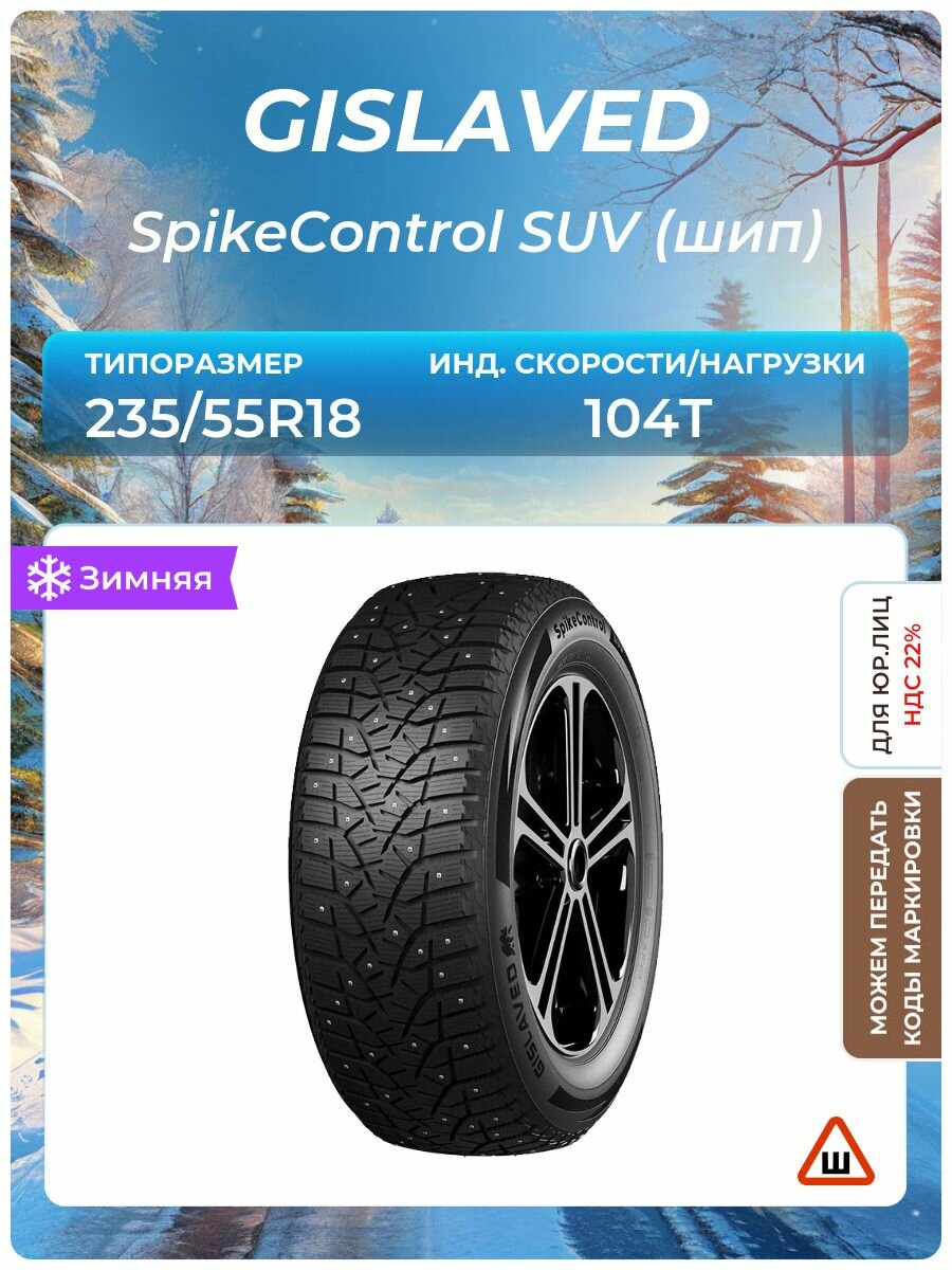 Шина Gislaved SpikeControl SUV