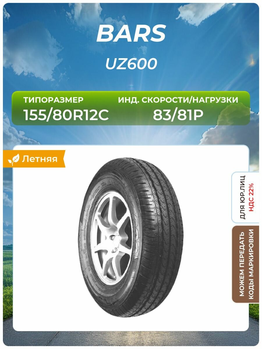 Шина BARS UZ600